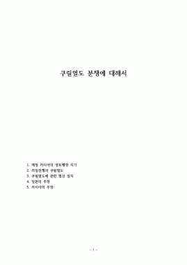 쿠릴열도 분쟁에 대해서-1페이지