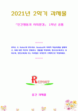 [2021 인간행동과사회환경1공통] 로터(J. B. Rotter)와 반두라(A. Bandura)의 사회적 학습이론을 설명하고, 이에 대한 자신의 견해(또는 경험)를 작성하며, 청소년교육(또는 유아교육, 성인교육)에 주는 시사점은 무엇인지 구체적으로 작성하세요.-1페이지