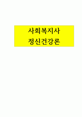 정신건강에 가장 큰 영향을 주는 측면이 무엇인지 설명해보세요-1페이지