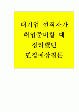 대기업 현직자가 취업준비할 때 정리했던 면접예상질문-1페이지