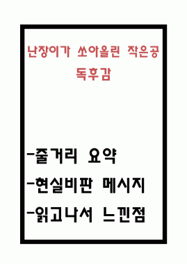 난장이가 쏘아올린 작은공 독후감 - 난장이가 쏘아올린 작은공 줄거리 요약과 현실비판 메시지 및 읽고나서 느낀점-1페이지