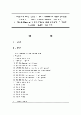 [교육심리학 4학년 공통] 1. 가드너(Gardner)의 다중지능이론을 설명하고, 그 교육적 시사점을 논하시오-1페이지