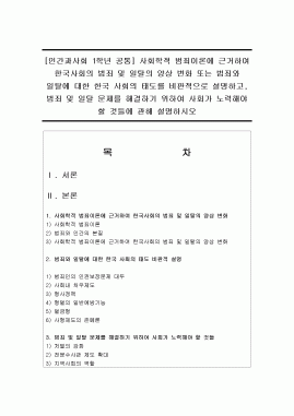 [인간과사회 1학년 공통] 사회학적 범죄이론에 근거하여 한국사회의 범죄 및 일탈의 양상 변화 또는 범죄와 일탈에 대한 한국 사회-1페이지