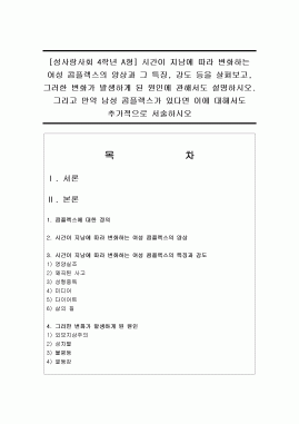 [성사랑사회 4학년 A형] 시간이 지남에 따라 변화하는 여성 콤플렉스의 양상과 그 특징, 강도 등을 살펴보고, 그러한 변화가 발생하게 된 원인에 관해서도 설명하시오. 그리고 만약 남성 콤플렉스가 있다면 이에 대해서도 추가적으로 서술하시오-1페이지