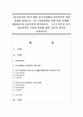 [성사랑사회 4학년 B형] 한국사회에서 여성정책의 변화 과정을 설명하고, 최근 여성정책이 현재 여성 문제를 해결하는데 효과적인지 평가하시오. 그리고 앞으로 한국 여성정책이 나아갈 방향에 대한 자신의 생각을 서술하시오-1페이지