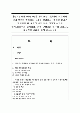 [성사랑사회 4학년 D형] 가족 또는 직장이나 학교에서 젠더 폭력이 발생하는 구조를 설명하고, 이러한 문제가 발생했을 때 해결이 쉽지 않은 데다가 심지어 이차가해(혹은 이차피해) 등이 발생하는 이유에 대해서도 구체적인 사례를 들어 서술하시오-1페이지