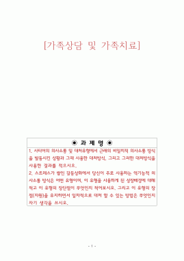 사티어의 의사소통 및 대처유형에서 근래의 비일치적 의사소통 방식을 발동시킨 상황과 그때 사용한 대처방식, 그리고 그러한 대처방식을 사용한 결과를 적으시오.-1페이지