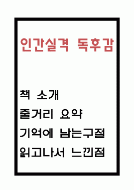 인간실격 독후감 - 인간실격 줄거리 요약 및 기억에 남는구절과 인간실격 읽고나서 느낀점-1페이지