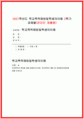 학교폭력예방및학생의이해A 2021] 학교폭력의 특성에 대해 설명하고,학교폭력예방및학생의이해 학교폭력의 예방 및 대처방안에 대해 논하시오-1페이지