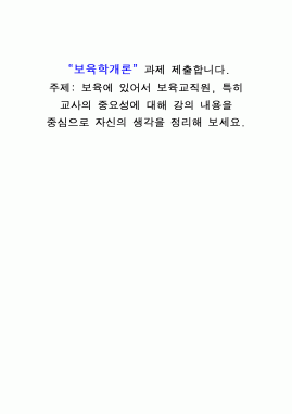 보육에 있어서 보육교직원, 특히 교사의 중요성에 대해 강의 내용을 중심으로 자신의 생각을 정리해 보세요.-1페이지