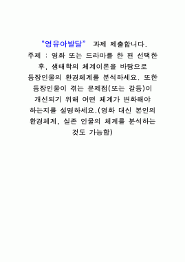 영화 또는 드라마를 한 편 선택한 후, 생태학의 체계이론을 바탕으로 등장인물의 환경체계를 분석하세요. 또한 등장인물이 겪는 문제점(또는 갈등)이 개선되기 위해 어떤 체계가 변화해야 하는지를 설명하세요.(영화 대신 본인의 환경체계, 실존 인물의 체계를 분석하는 것도 가능함)-1페이지