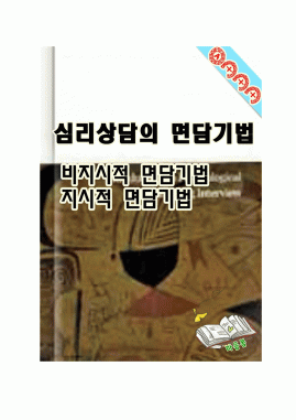 심리상담의 면담기법-1페이지