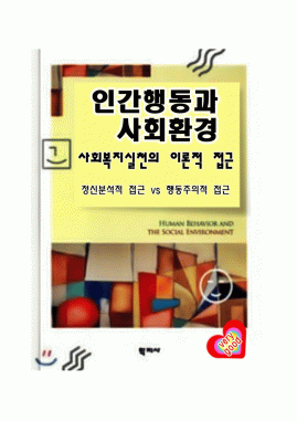 사회복지실천의 이론적 접근-1페이지