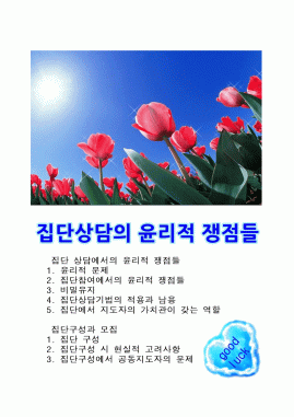 집단상담의 윤리적 쟁점들-1페이지