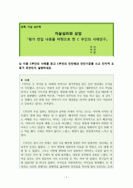 평가 면접 내용을 바탕으로 한 C 부인의 사례연구-1페이지