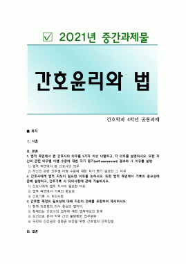 [간호윤리와법] 2021년, 1. 법적 측면에서 본 간호사의 의무 5가지, 자신의 관련 의무 별 이행 수준에 대한 자가 평가결과와 그 이유 2. 간호사에게 법적 지식이 필요한 이유, 법적 측면에서 기록의 중요성과 간호기록 시 유의사항 3. 간호법 제정의 필요성-1페이지