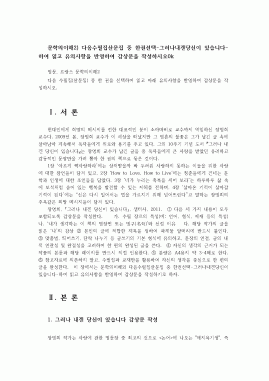 문학의이해2) 다음수필집산문집 중 한권선택-그러나내겐당신이 있습니다-하여 읽고 유의사항을 반영하여 감상문을 작성하시오0k-1페이지