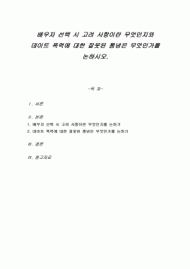 배우자 선택 시 고려 사항이란 무엇인지와 데이트 폭력에 대한 잘못된 통념은 무엇인가를 논하시오-1페이지