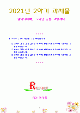 [2021 철학의이해2공통] 아래의 3가지 사항을 모두 작성합니다. 1) 교재와 강의 1강. 2) 교재와 강의 4강. 3) 교재와 강의 6강을 공부한 후 A4지 1페이지로 요약하여 핵심적인 내용을 서술합니다.-1페이지