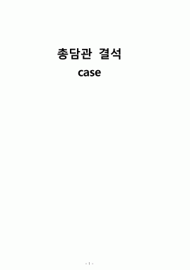 a+ 받은 성인간호학 총담관결석 케이스 (진단2개, 간호과정 2개)-1페이지