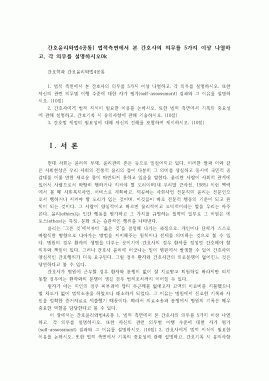 간호윤리와법4공통) 법적측면에서 본 간호사의 의무를 5가지 이상 나열하고, 각 의무를 설명하시오0k-1페이지