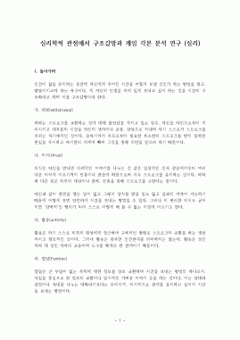 심리학적 관점에서 구조갈망과 게임 각본 분석 연구-1페이지