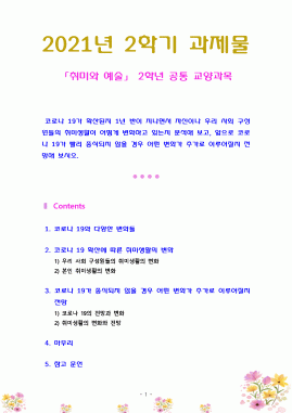 [2021 취미와예술2공통]  코로나 19가 확산된지 1년 반이 지나면서 자신이나 우리 사회 구성원들의 취미생활이 어떻게 변화하고 있는지 분석해 보고, 앞으로 코로나 19가 빨리 종식되지 않을 경우 어떤 변화가 추가로 이루어질지 전망해 보시오.-1페이지