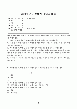 (인간과과학, 선택형) 3. 기후변화를 완화할 수 있는 과학기술로 어떤 것들이 있는지 조사해보시오.-1페이지