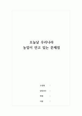 오늘날 우리나라 농업이 안고있는 문제점-1페이지