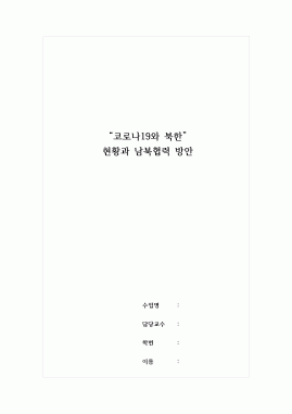 코로나19와 북한의 현황 및 남북협력 방안-1페이지