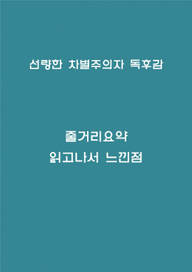 선량한 차별주의자 독후감 - 선량한 차별주의자 줄거리 요약 및 서평-1페이지