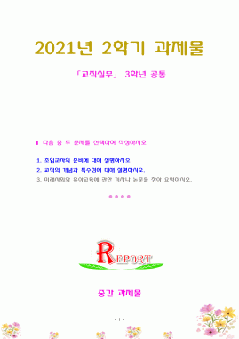 [2021 교직실무3공통][출처표기] 1.초임교사의 준비에 대해 설명하시오. 2.교직의 개념과 특수성에 대해 설명하시오. 3.미래사회와 유아교육에 관한 기사나 논문을 찾아 요약하시오.-1페이지