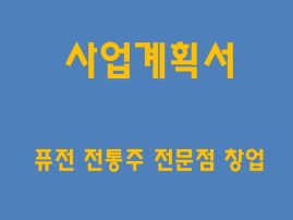 창업계획서 - 대학교 앞 퓨전 전통주 전문점 창업 사업계획서-1페이지