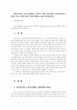 행정조사론3) 코로나19상황을 극복하기 위해 지역주민과 소상공인에게 지원되고 있는 정책에 대한 간단한 현황보고서를 작성해보자0K-1페이지