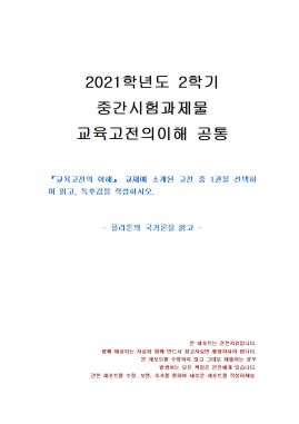 2021년 2학기 교육고전의이해 중간시험과제물 공통(플라톤의 국가론을 읽고)-1페이지