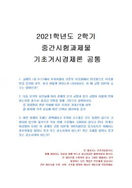 2021년 2학기 기초거시경제론 중간시험과제물 공통(총수요-총공급 모형 등)-1페이지