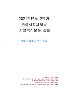 2021년 2학기 서양복식문화 중간시험과제물 공통(박물관 유물의 복식 추리)-1페이지