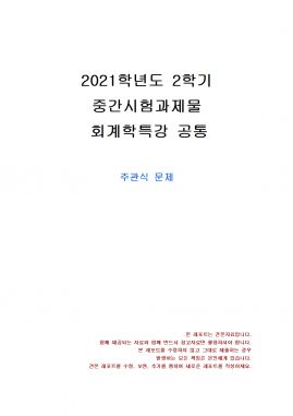 2021년 2학기 회계학특강 중간시험과제물 공통(주관식 문제)-1페이지