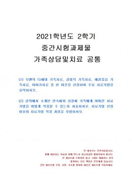 2021년 2학기 가족상담및치료 중간시험과제물 공통(보웬의 다세대 가족치료 등)-1페이지