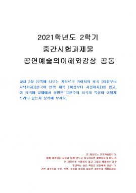 2021년 2학기 공연예술의이해와감상 중간시험과제물 공통(표현주의 희곡의 특성)-1페이지