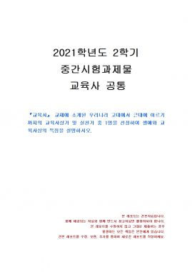 2021년 2학기 교육사 중간시험과제물 공통(우리나라 고대에서 근대 교육사상가 및 실천가)-1페이지