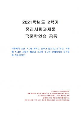 2021년 2학기 국문학연습 중간시험과제물 공통(박완서 소설 그대 아직도 꿈꾸고 있는가)-1페이지