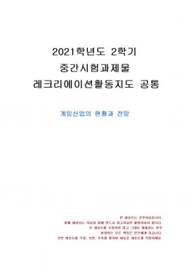 2021년 2학기 레크리에이션활동지도 중간시험과제물 공통(게임산업의 현황과 전망)-1페이지