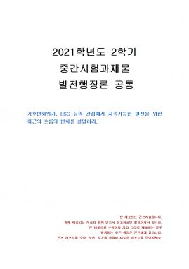 2021년 2학기 발전행정론 중간시험과제물 공통(기후변화위기, ESG 등의 관점)-1페이지