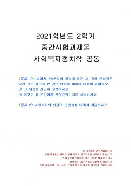 2021년 2학기 사회복지정치학 중간시험과제물 공통(사회복지와 인권의 연관성)-1페이지