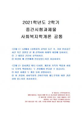 2021년 2학기 사회복지학개론 중간시험과제물 공통(개인과 가족, 사회나 국가의 책임)-1페이지