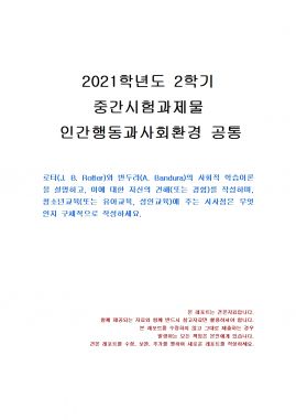 2021년 2학기 인간행동과사회환경 중간시험과제물 공통(로터, 반두라의 사회적 학습이론)-1페이지