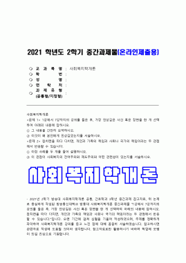 사회복지학개론 2021년] 방송대 사회복지학개론 1강에서 7강까지의 강의를 들은 후, 가장 인상깊은 사건 혹은 장면, 참치캔을 따다 다치면 개인과 가족의 책임과 사회나 국가의 책임이라는 두 관점, 사회복지의 잔여주의와 제도주의-1페이지