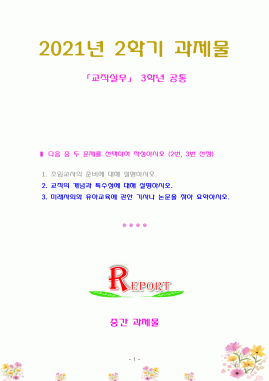 [2021 교직실무3공통][2번,3번] 1.초임교사의 준비에 대해 설명하시오. 2.교직의 개념과 특수성에 대해 설명하시오. 3.미래사회와 유아교육에 관한 기사나 논문을 찾아 요약하시오.-1페이지