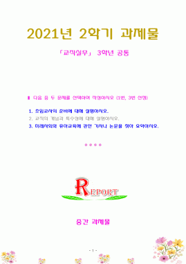 [2021 교직실무3공통][1번,3번] 1.초임교사의 준비에 대해 설명하시오. 2.교직의 개념과 특수성에 대해 설명하시오. 3.미래사회와 유아교육에 관한 기사나 논문을 찾아 요약하시오.-1페이지